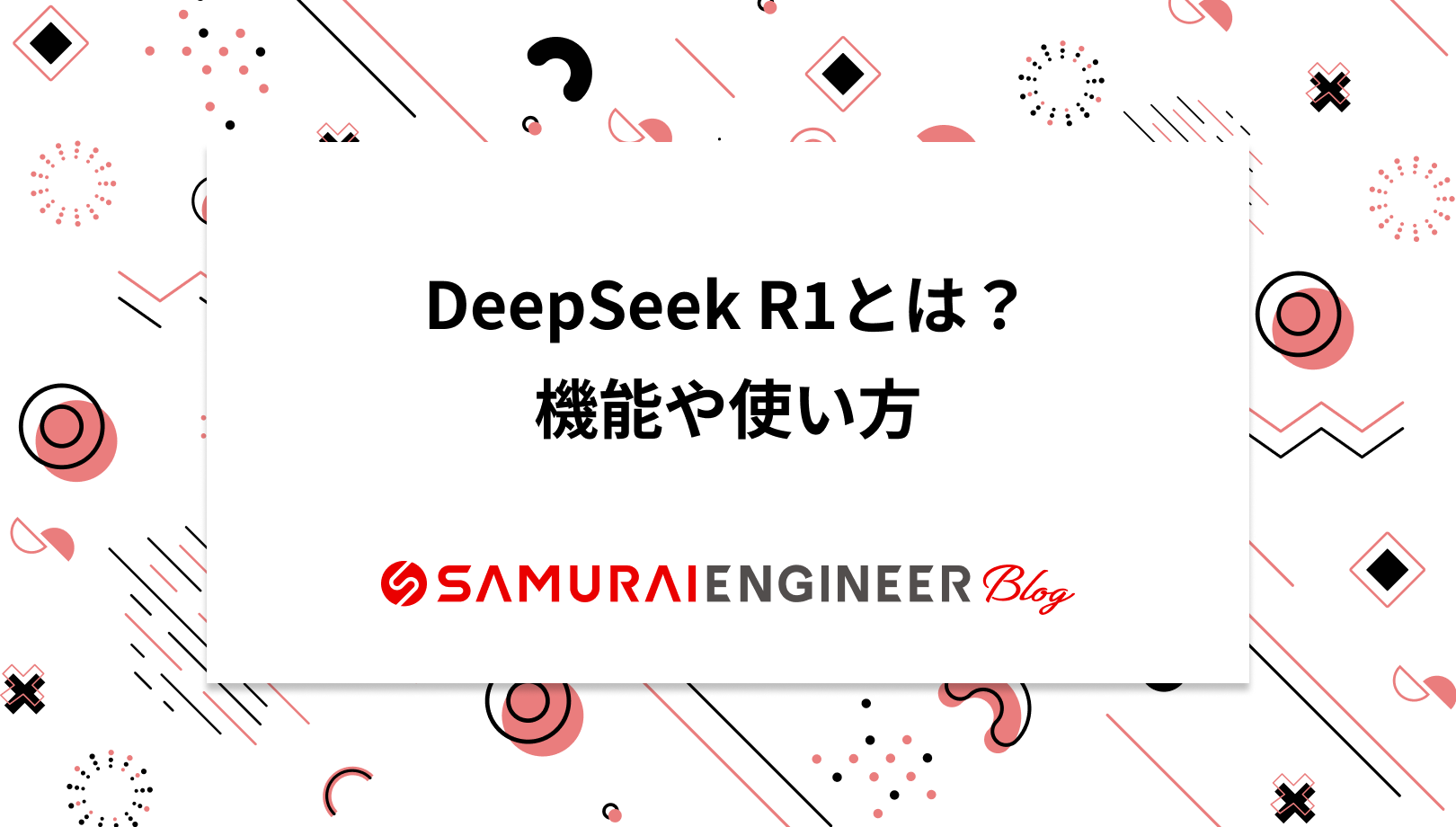 DeepSeek | 侍エンジニア