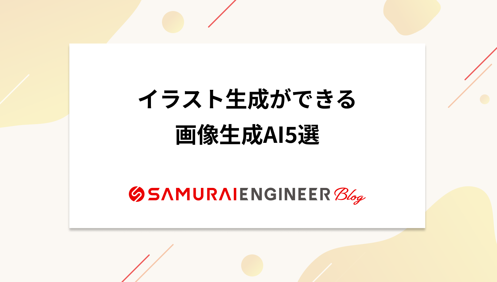 イラスト生成ができる画像生成AI5選！活用方法、注意点などを解説 | 侍エンジニア