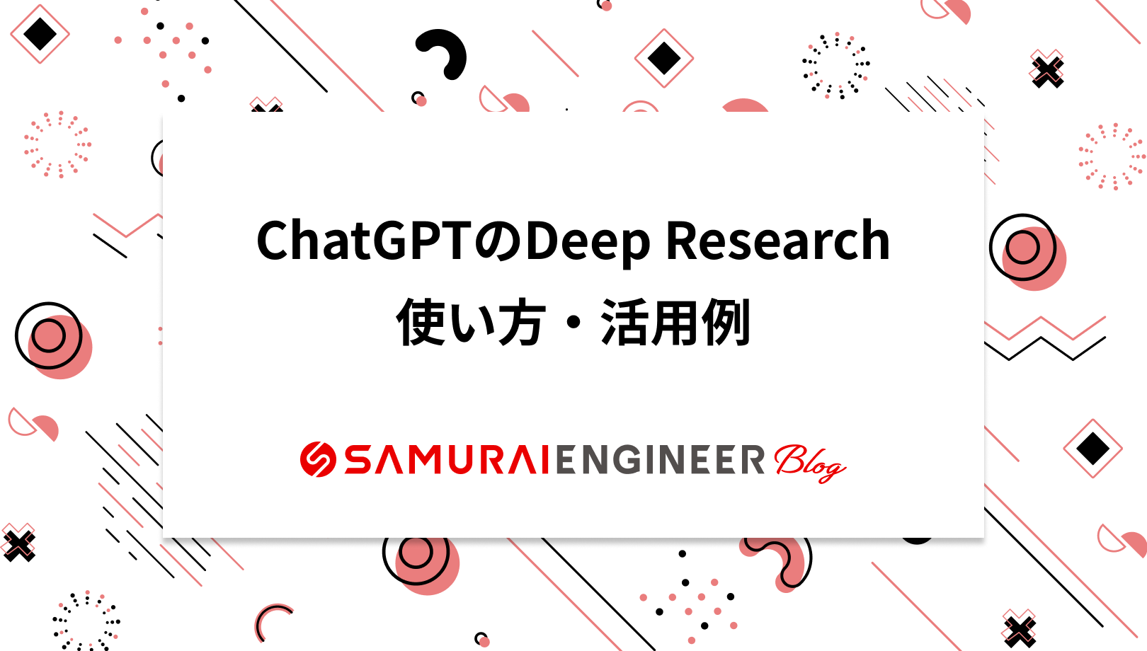 ChatGPTの「Deep Research」とは？使い方、活用例を解説 | 侍エンジニア