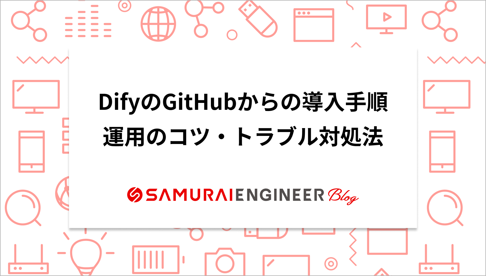 DifyをGitHubから導入する手順！運用のコツ、トラブル対処法などを解説 | 侍エンジニア