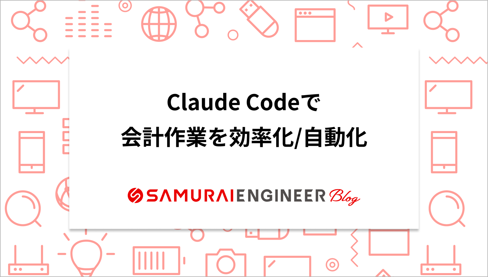 Claude Codeで会計作業を効率化/自動化【方法&ソフトの連携手順】 | 侍エンジニア